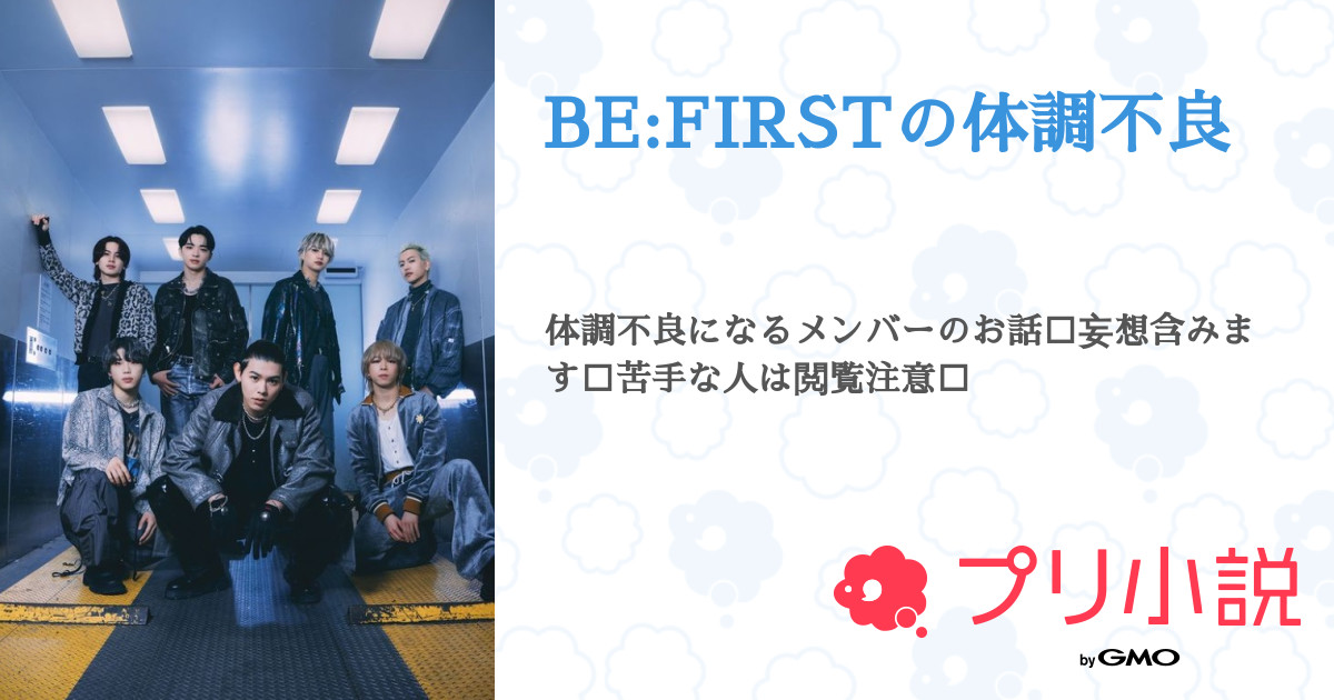 第3話：🐢×🕺 過呼吸（BE:FIRSTの体調不良）｜無料スマホ夢小説ならプリ小説 byGMO